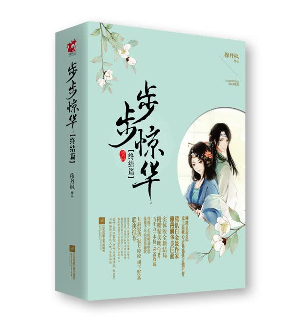 步步惊华.终结篇（套装全2册）