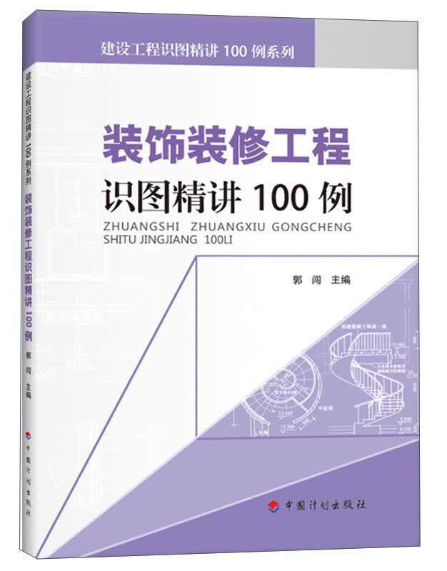装饰装修工程识图精讲100例/建设工程识图精讲100例系列