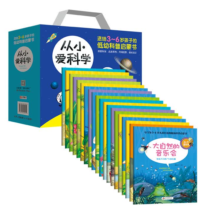 从小爱科学（套装全20册）