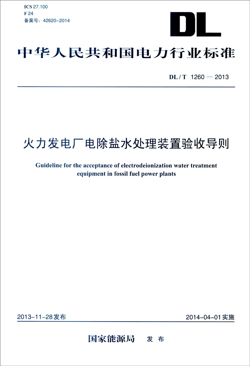中华人民共和国电力行业标准（DL/T 1260-2013）：火力发电厂电除盐水处理装置验收导则