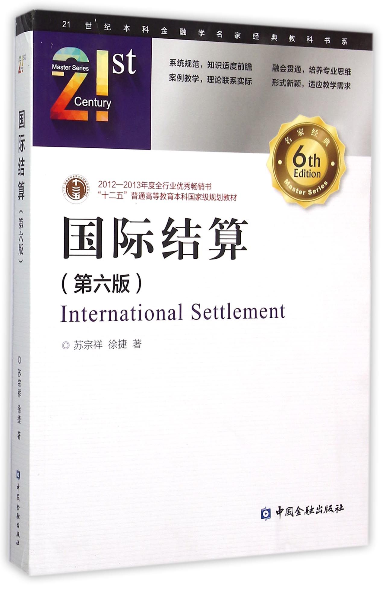 国际结算(第六版)