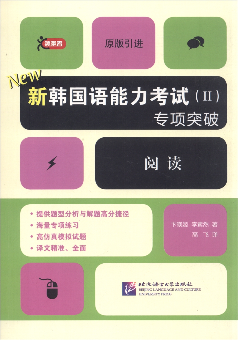 领跑者 新韩国语能力考试（II）专项突破 阅读 原版引进的TOPIK中高级阅读用书