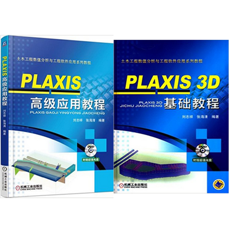 区域包邮 PLAXIS高级应用教程+PLAXIS 3D 基础教程  2本
