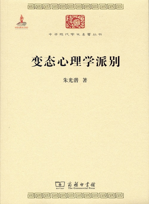 变态心理学派别 67-3~9787100118187
