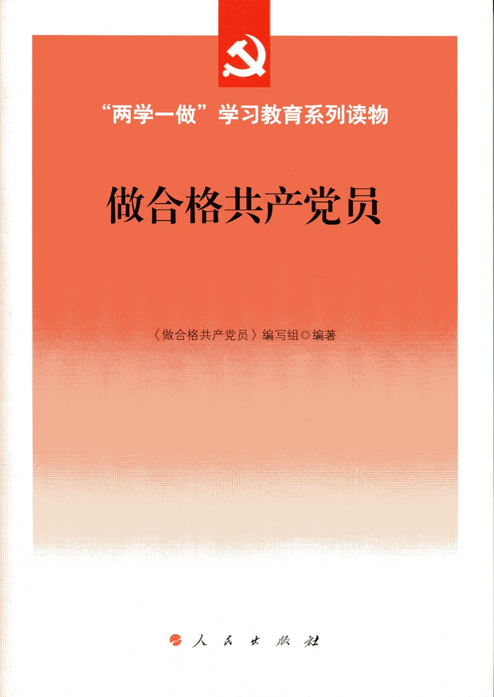 做合格共产党员
