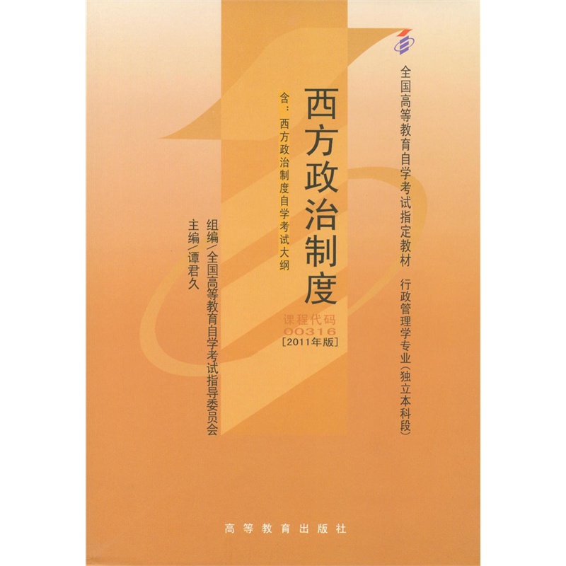 自考教材00316 0316西方政治制度2011年版谭君久高等教育出版社