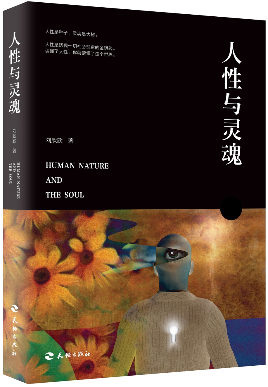 人性与灵魂