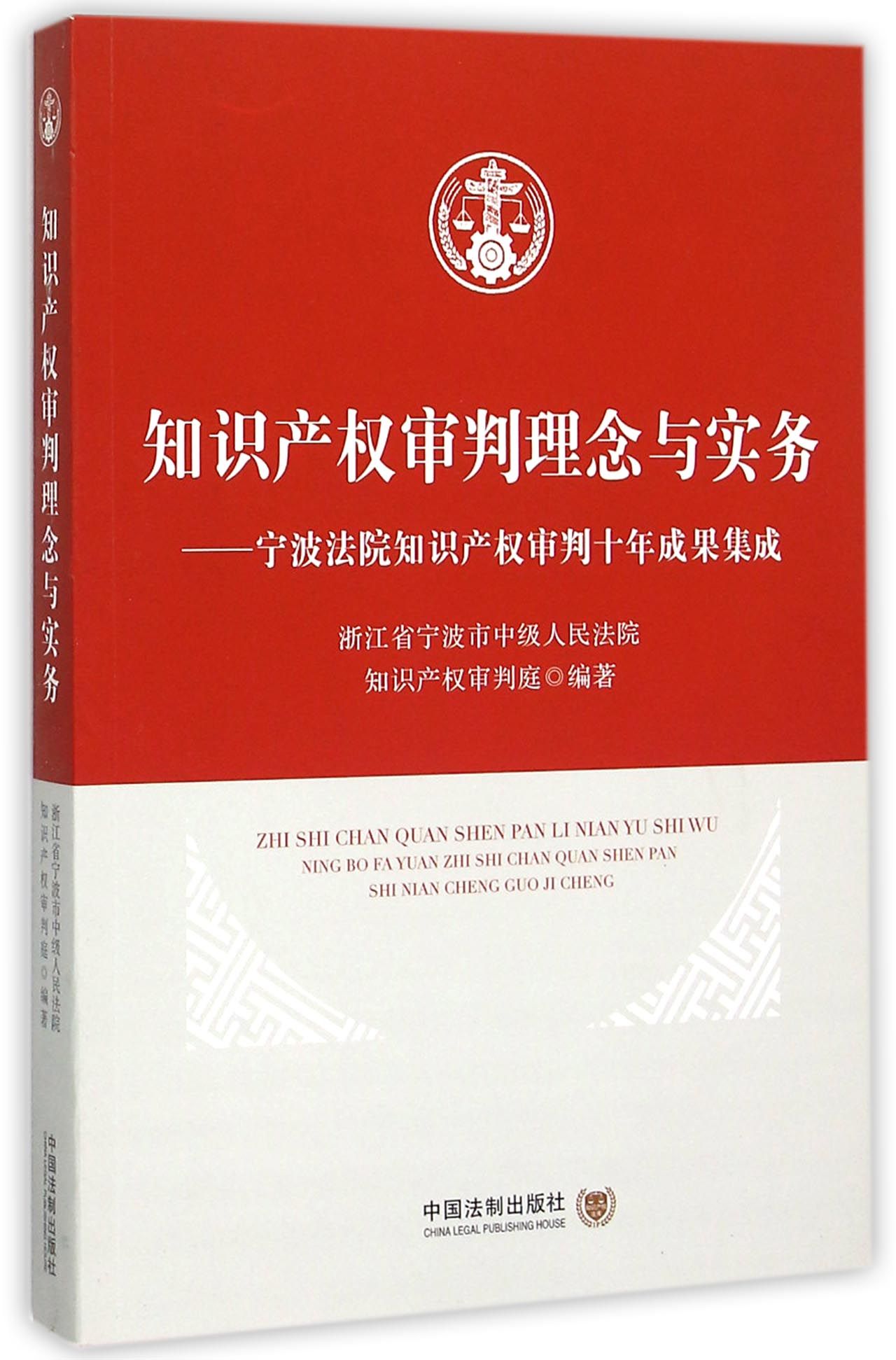 知识产权审判理念与实务