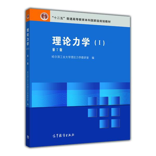 理论力学（1 第7版）