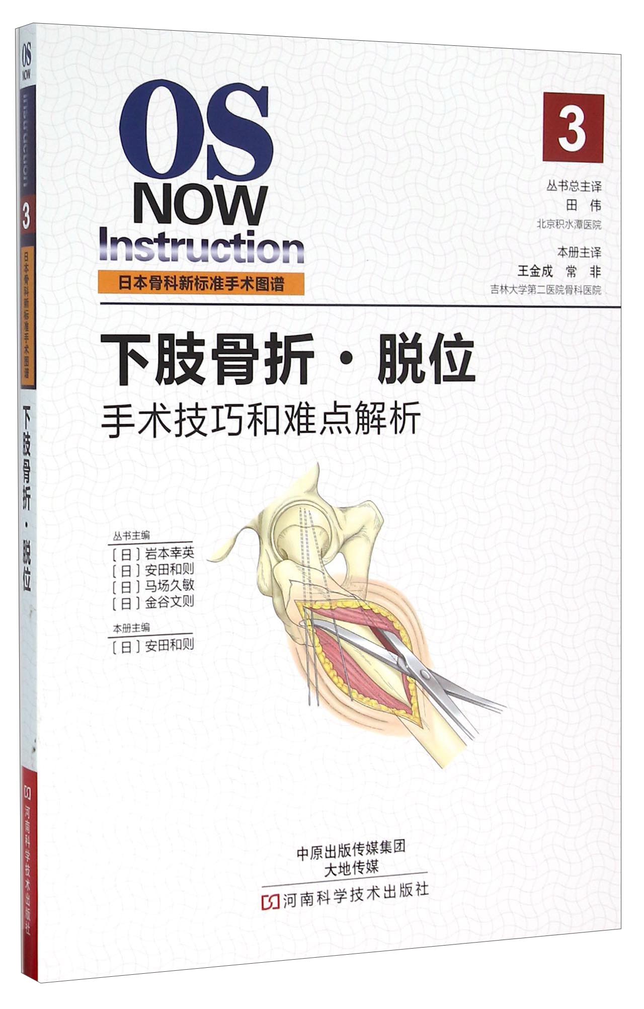 下肢骨折·脱位：手术技巧和难点解析