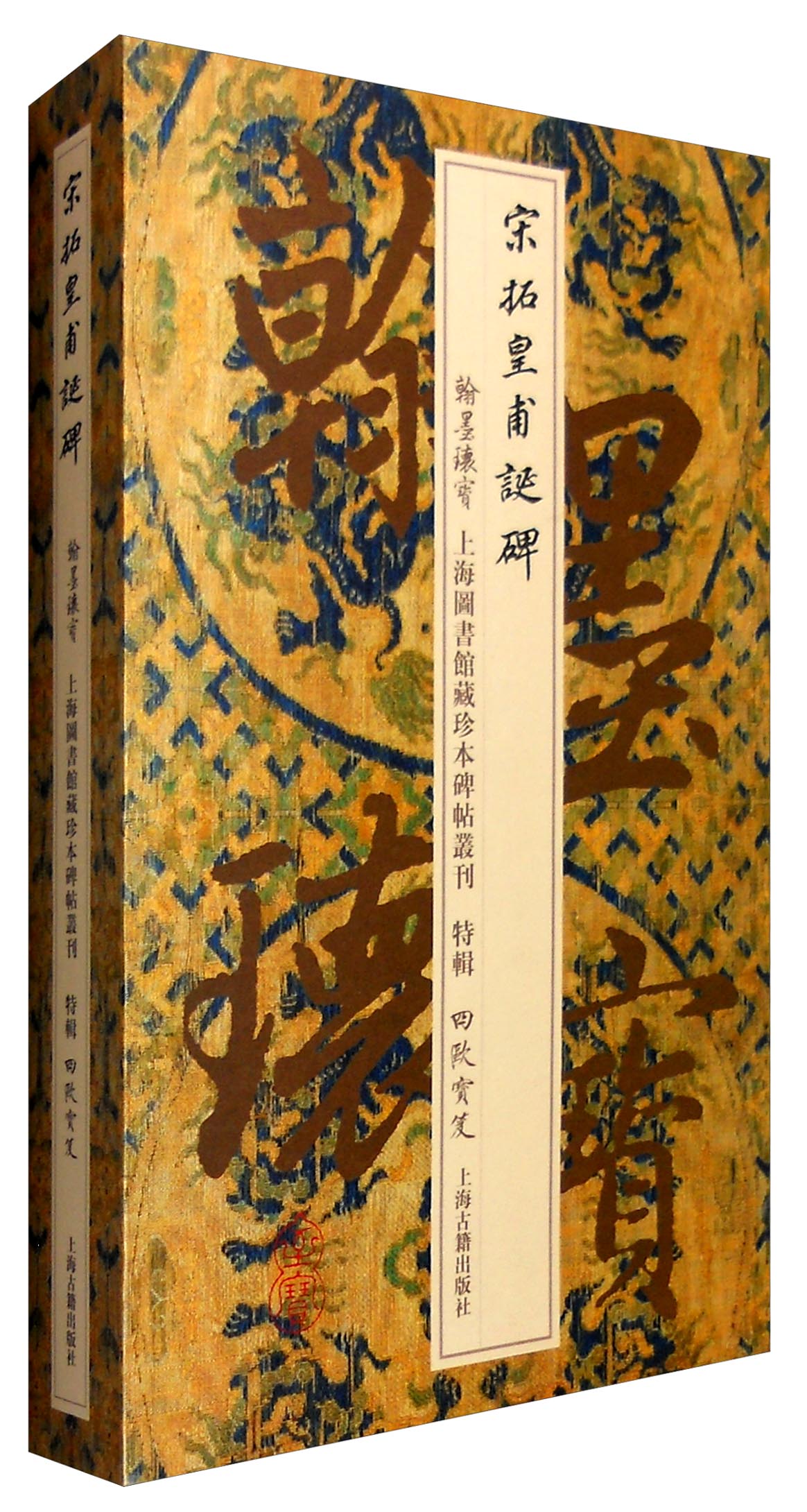 四欧宝笈·宋拓皇甫诞碑/翰墨瑰宝·上海图书馆藏珍本碑帖丛刊