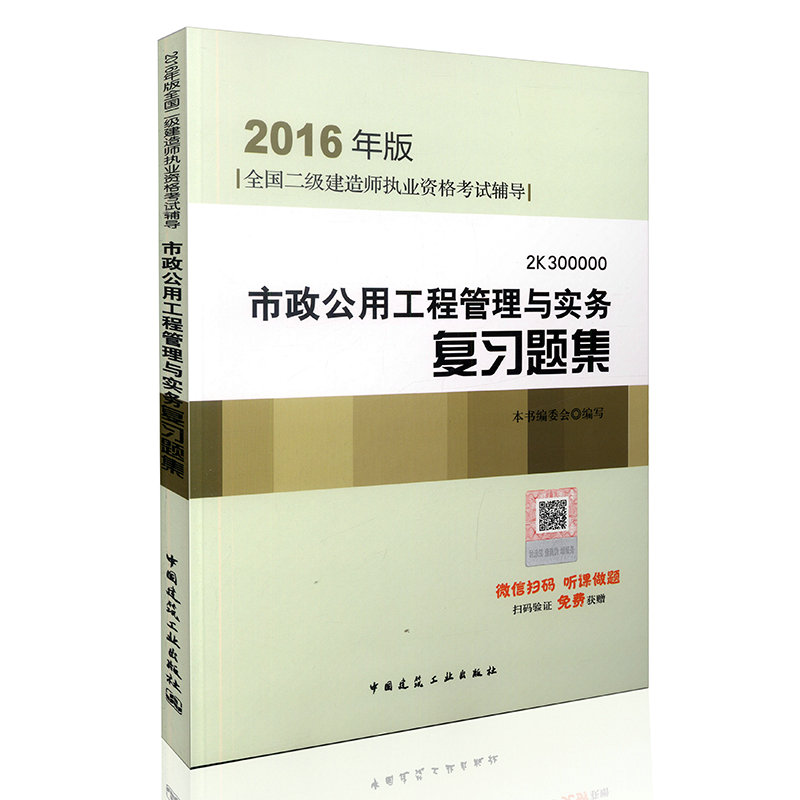 2016年二级建造师市政公用工程管理与实务复习题集(含增值服务)/二级建造师指定教材