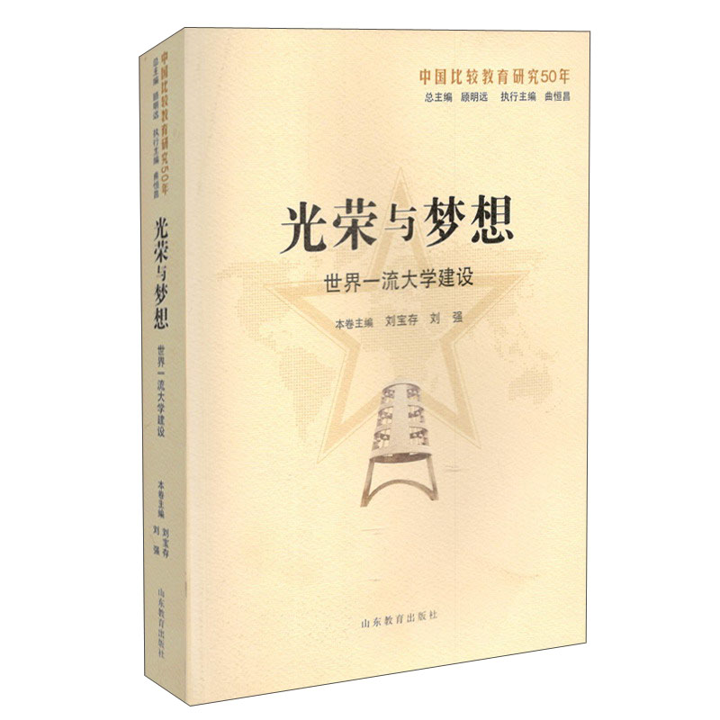 光荣与梦想：世界一流大学建设（中国比较教育研究50年）