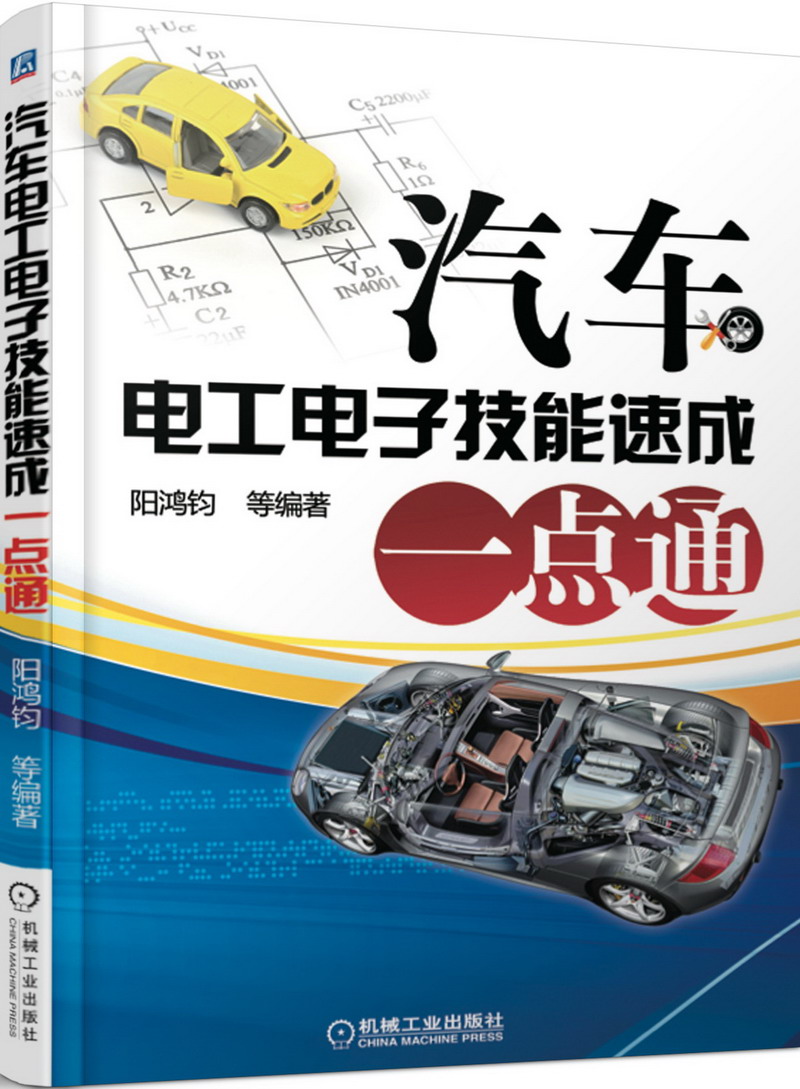 汽车电工电子技能速成一点通
