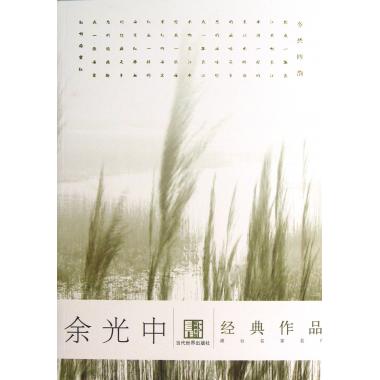 余光中经典作品