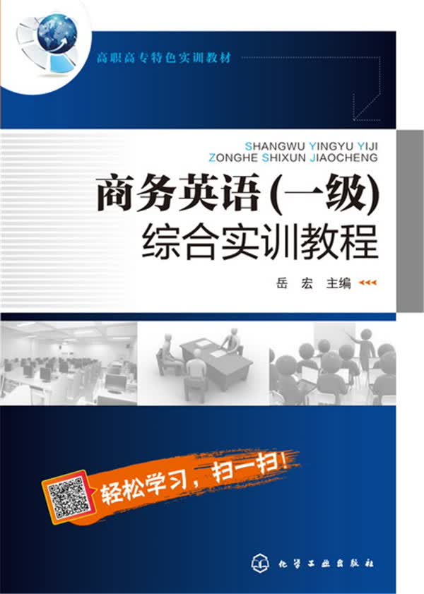 商务英语（一级）综合实训教程