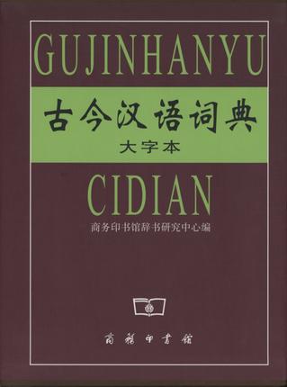 古今汉语词典(大字本)【以所选系列为准】【已您下单选择的系列、颜色发货】