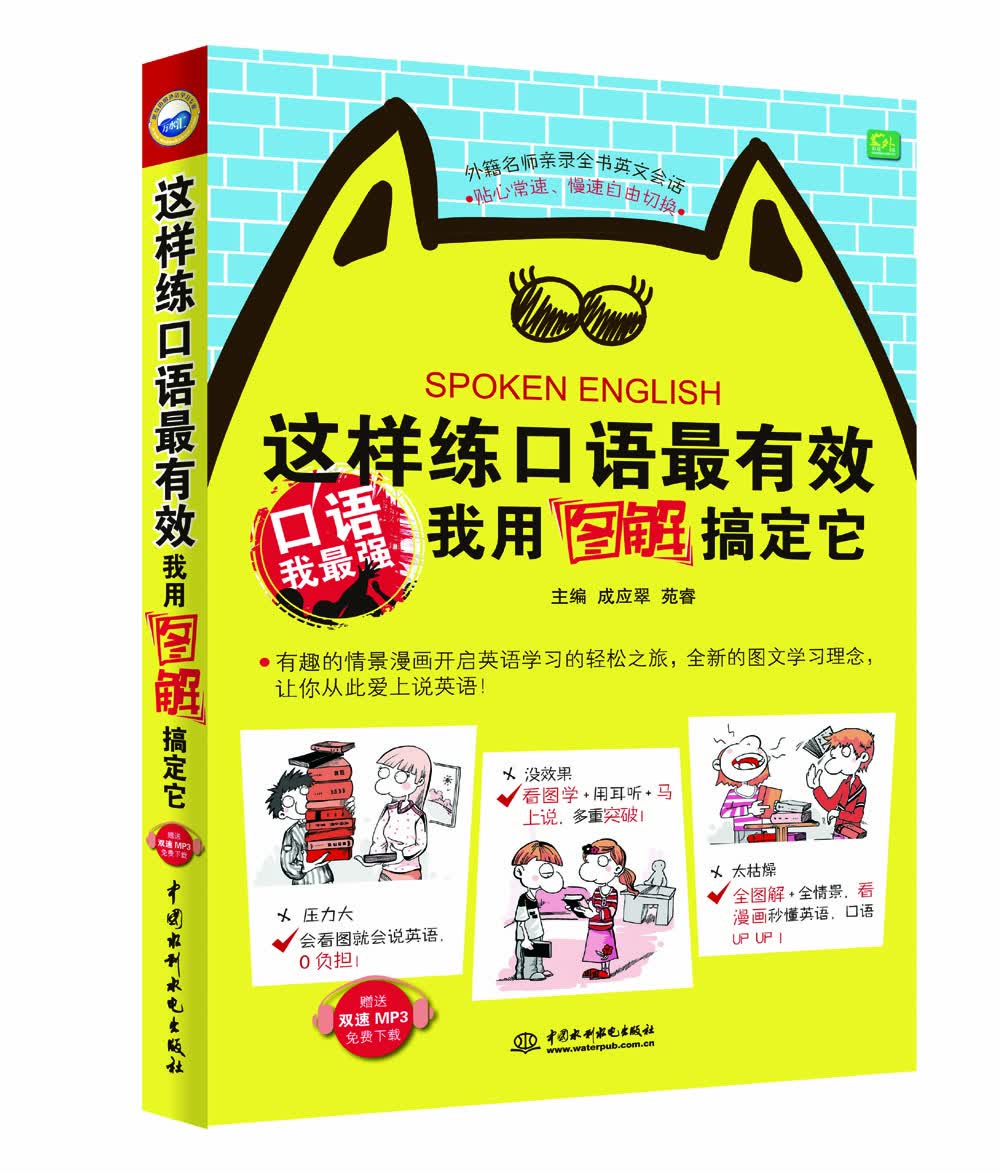 这样练口语最有效：我用图解搞定它 9787517034827 中国水利水电 成应翠