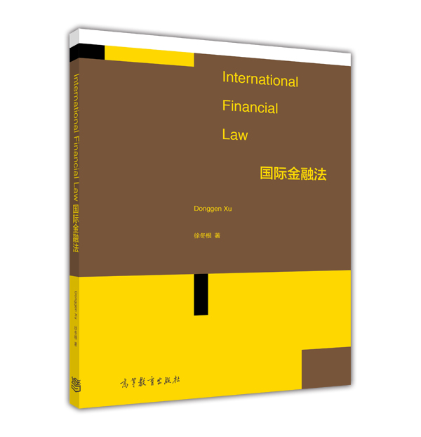 国际金融法(英文版)