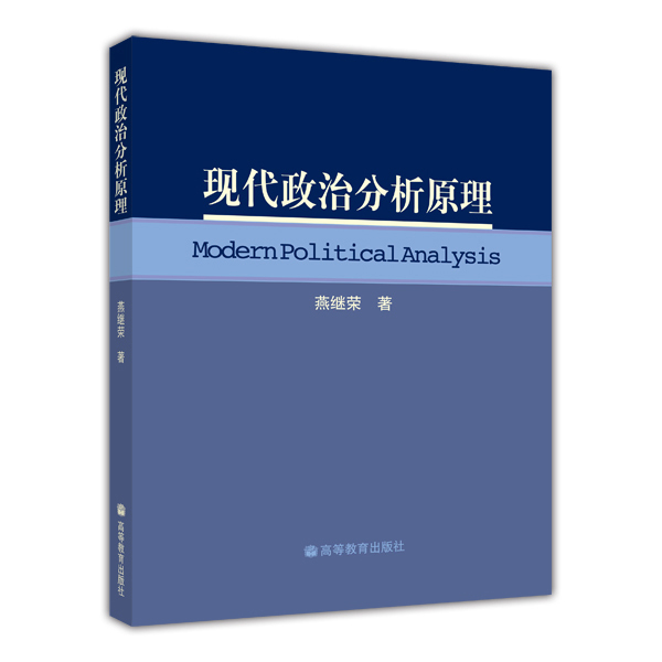 现代政治分析原理