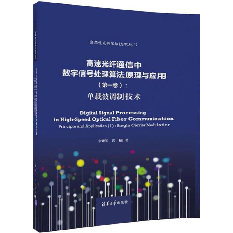 高速光纤通信中数字信号处理算法原理与应用第1卷,单载波调制技术