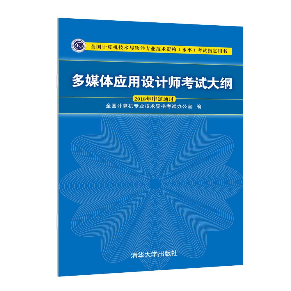 网络工程师考前冲刺100题（第二版 软考冲刺100题） 多媒体应用设计师 考试大纲