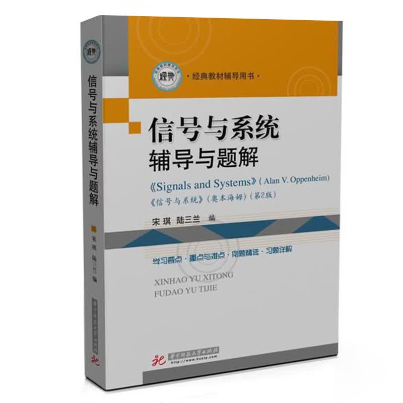 信号与系统辅导与题解(宋琪)配信号与系统(第2版)奥本海姆 华中科技大学出版社