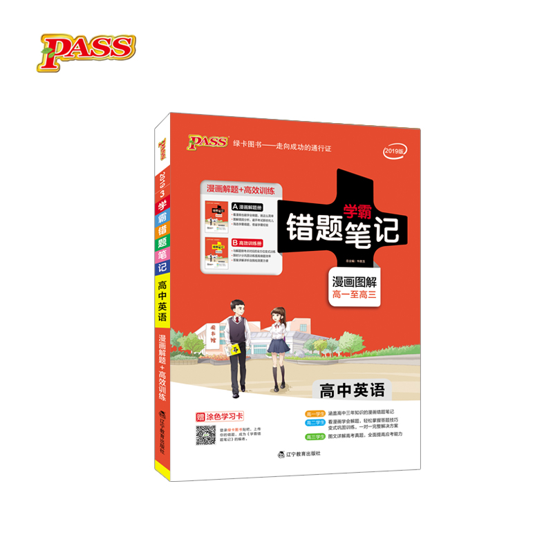 学霸错题笔记：高中英语（2019版 漫画图解 高一至高三 附高效训练册）