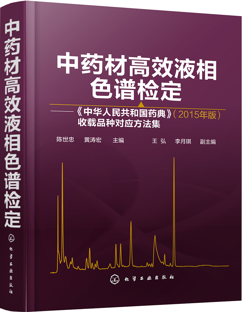 中药材高效液相色谱检定——《中华人民共和国药典》（2015年版）收载品种对应方法集