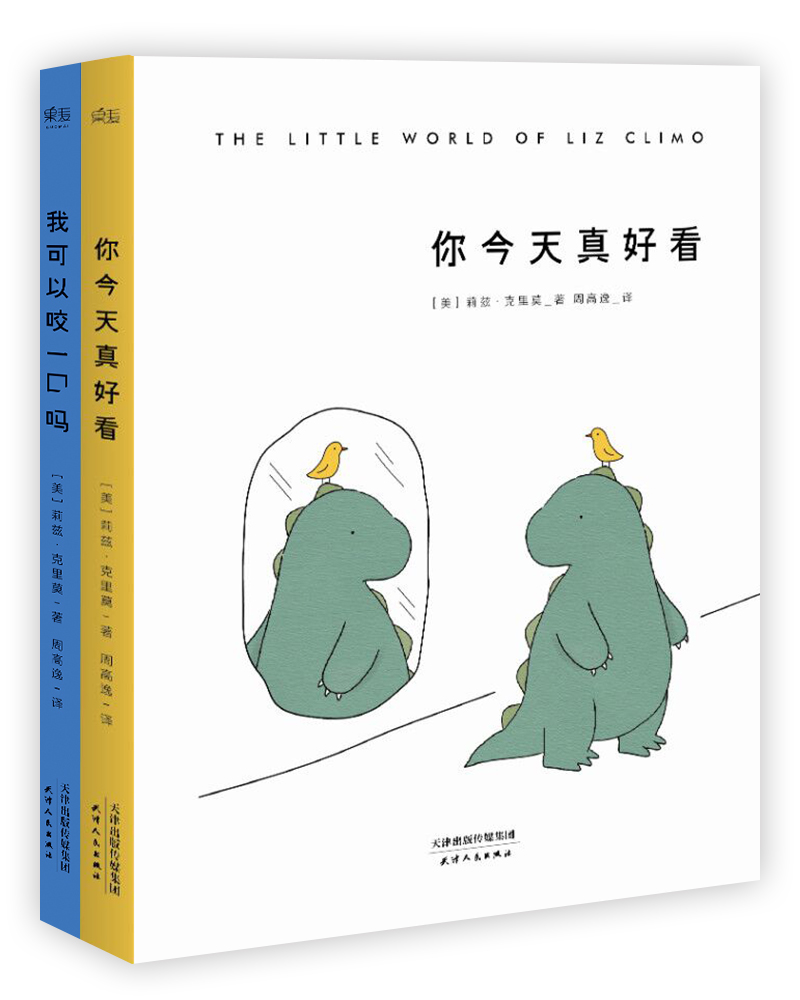 你今天真好看+我可以咬一口吗（蠢萌套装2册）