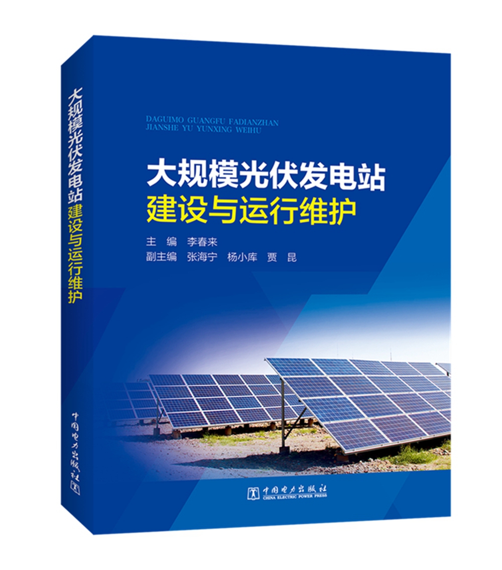 大规模光伏发电站建设与运行维护