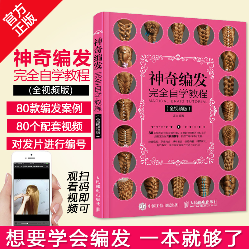 现货包邮神奇编发完全自学教程全视频版 女型书盘发编发发型编辫子盘头发丸子头日常美发儿童新娘发型设计