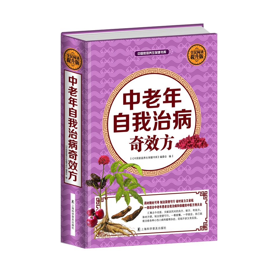 全民阅读-中老年自我治病奇效方(精装) 上海科学普及出版社 史炎均 97875427644