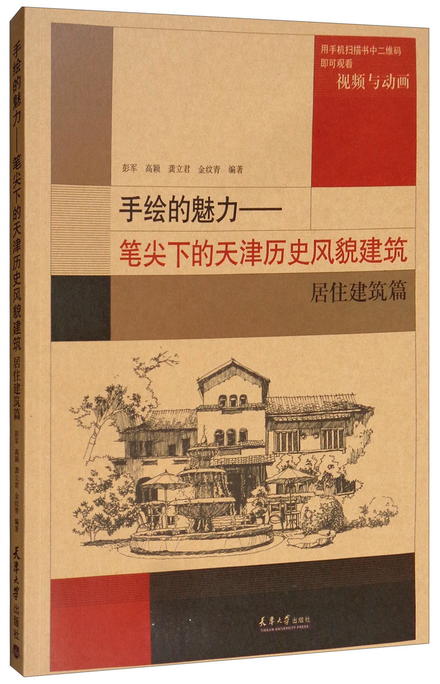 手绘的魅力：笔尖下的天津历史风貌建筑（居住建筑篇）