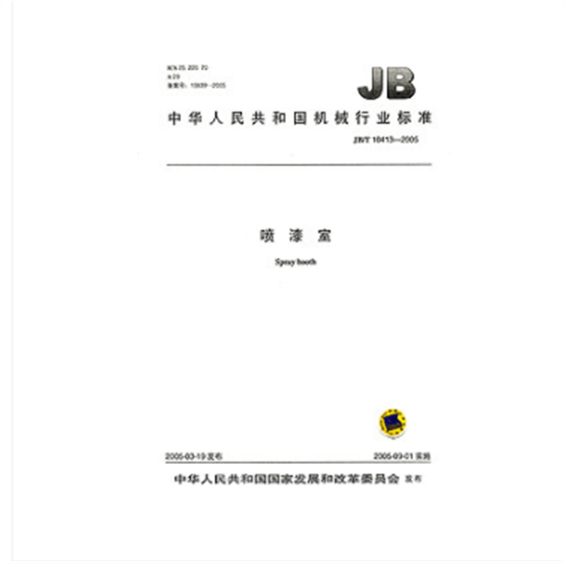 JB/T 10413-2005 喷漆室