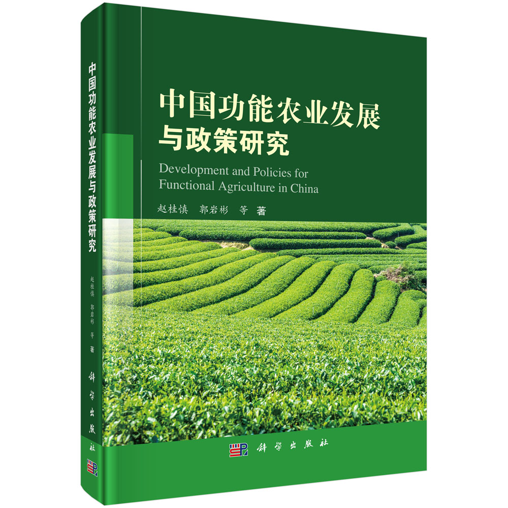 中国功能农业发展与政策研究
