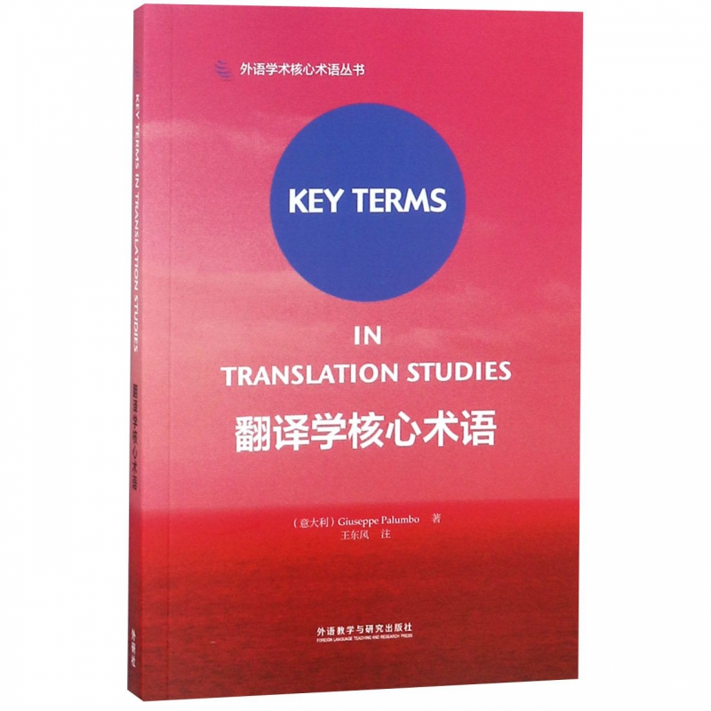 翻译学核心术语(英文版)/外语学术核心术语丛书