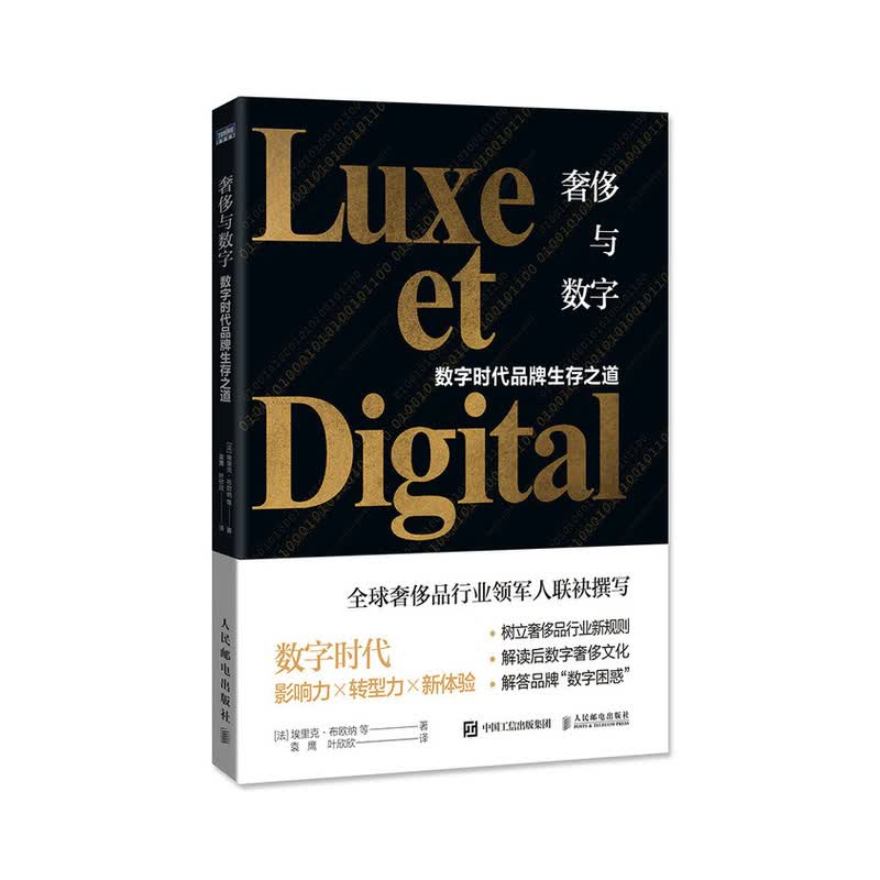 奢侈与数字 数字时代品牌生存之道(图灵出品)