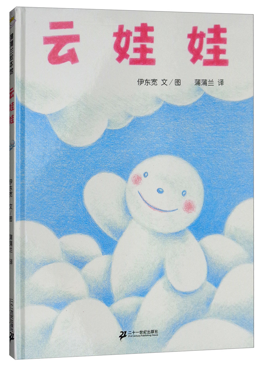 云娃娃 让孩子学会观察天气的绘本 2-5岁 蒲蒲兰绘本