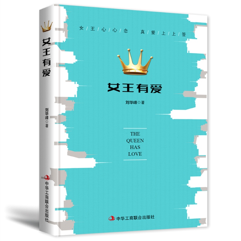 （包邮）女王有爱9787515823454