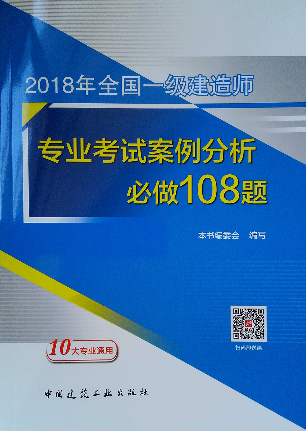 备考2019 2018年全国一级建造师 专业考试案例分析必做108题