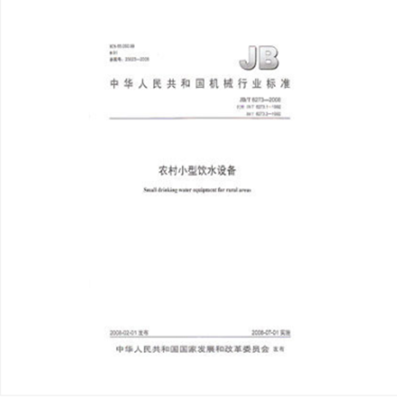 JB/T 6273-2008农村小型饮水设备