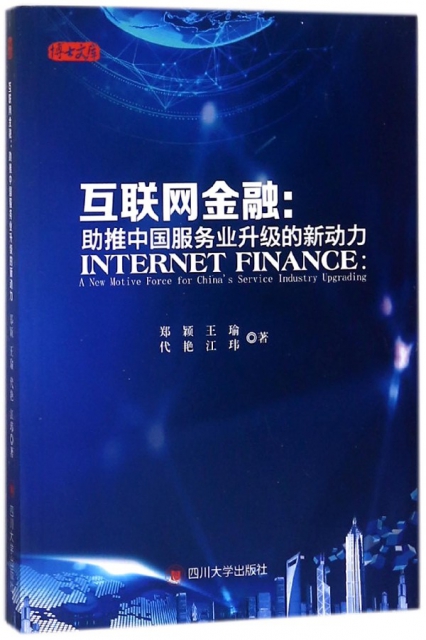 互联网金融：助推中国服务业升级的新动力/博士文库