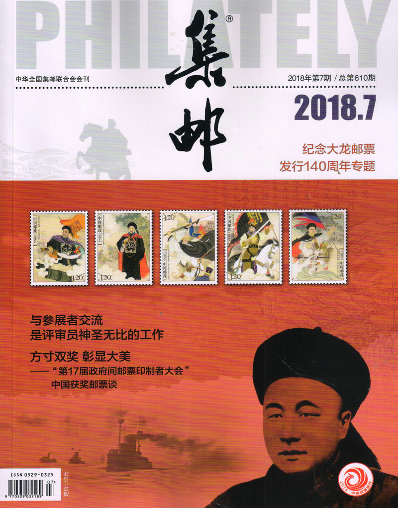 集邮（2018年7月号）