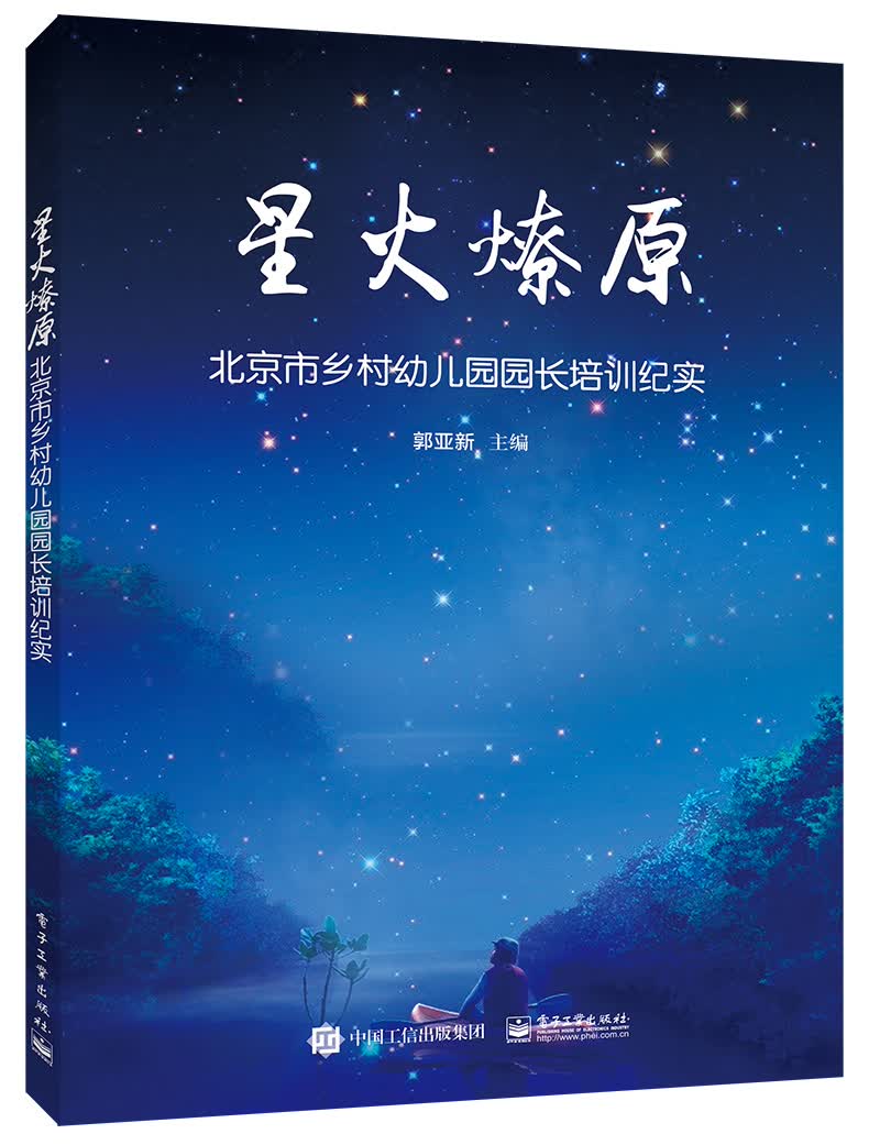 星火燎原 北京市乡村幼儿园园长培训纪实