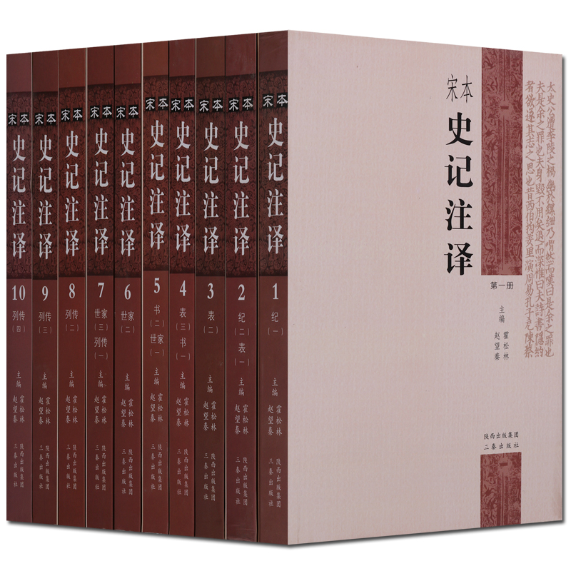 宋本史记注译 史记 中华书局 全套10册 汉书 史记原著 霍松林赵望秦编 宋史全文 左传 三秦出版社