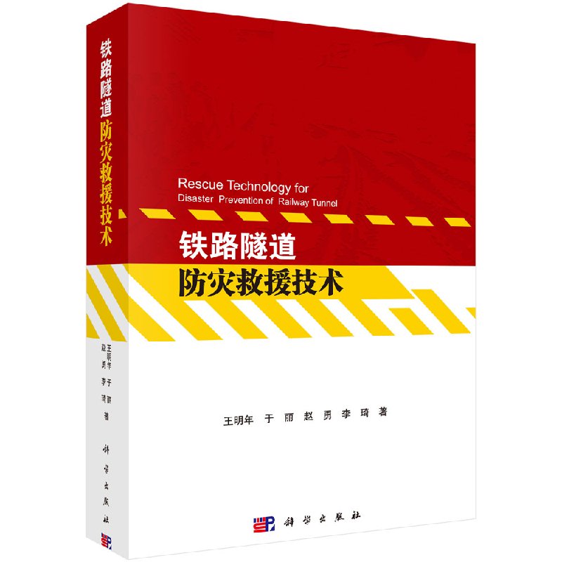 高速铁路隧道（群）防火灾疏散与救援