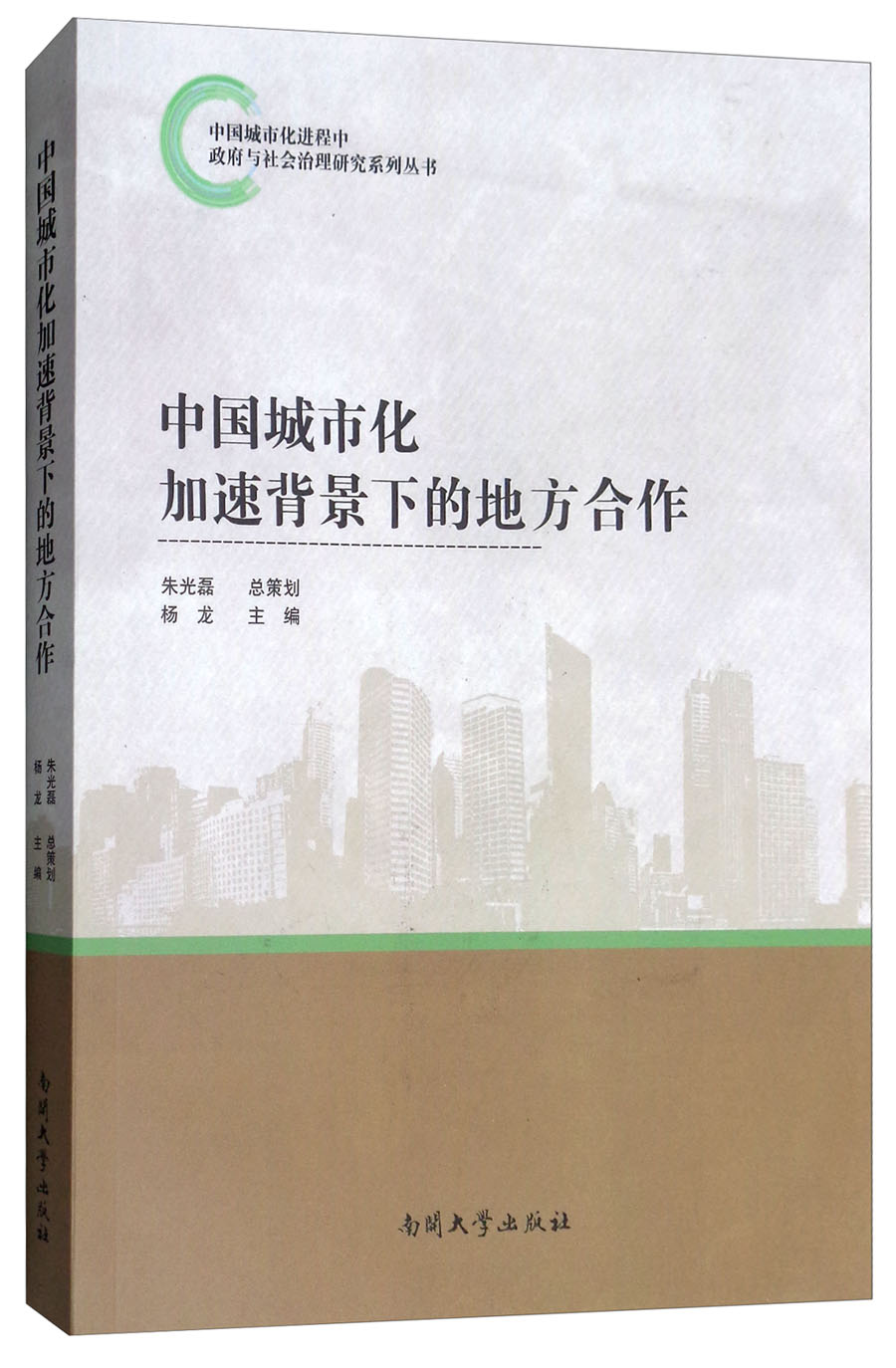中国城市化加速背景下的地方合作/中国城市化进程中政府与社会治理研究系列丛书