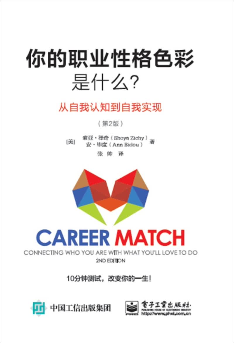 你的职业性格色彩是什么？ 从自我认知到自我实现（第2版）