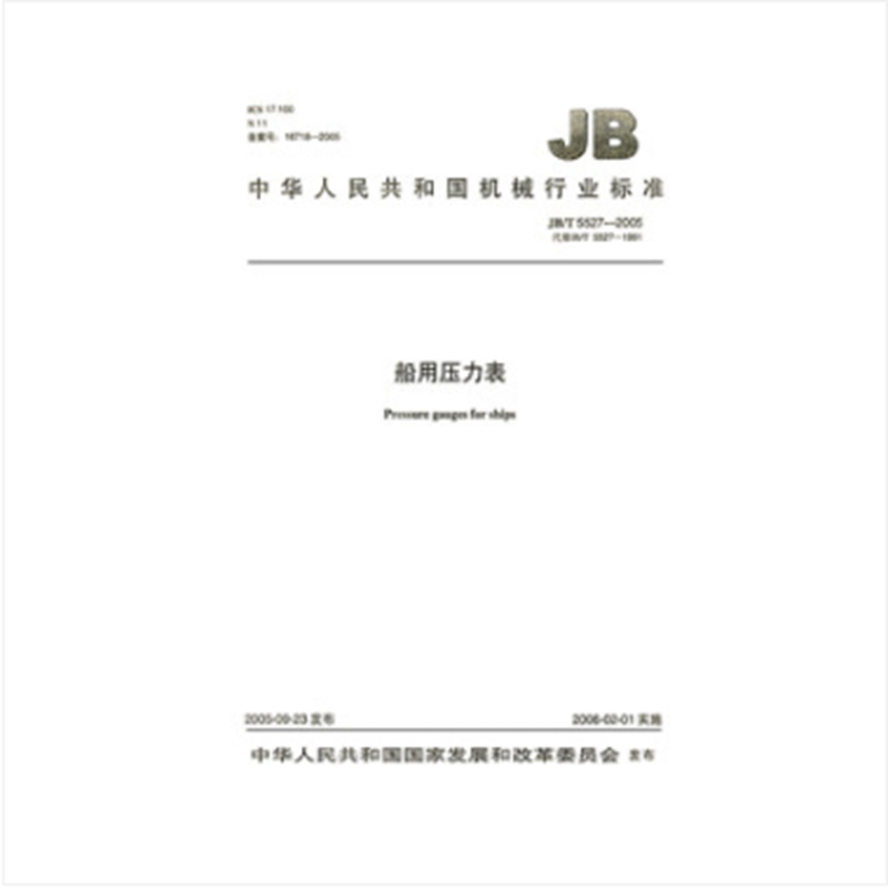 JB/T5527-2005船用压力表
